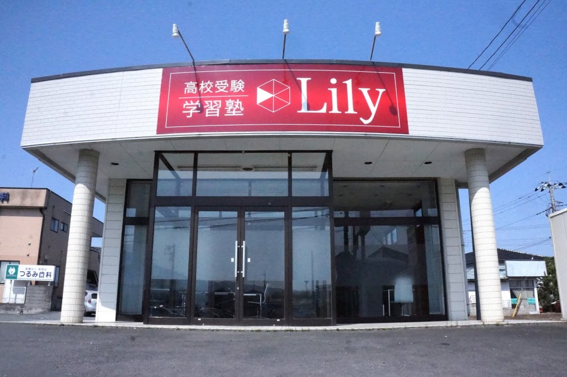 学習塾lilyについて 学習塾lily 